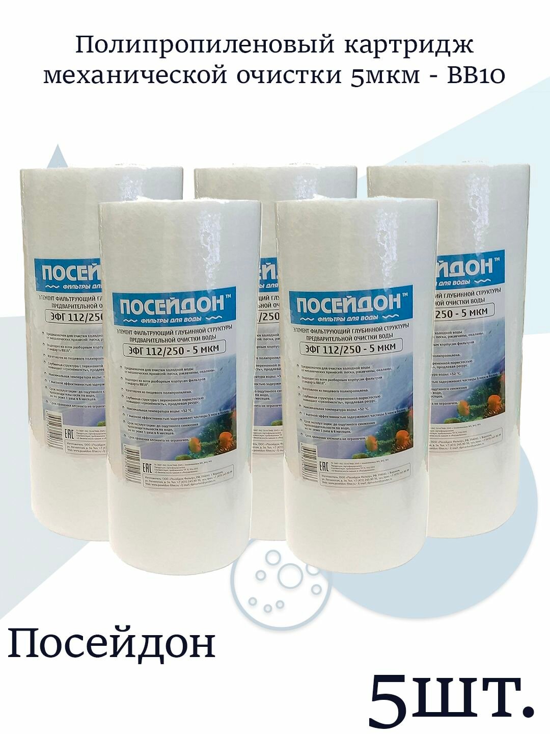 Полипропиленовый картридж механической очистки 5мкм - BB10 (Big blue). ЭФГ 112/250. Посейдон - 5шт. / Картриджи BB
