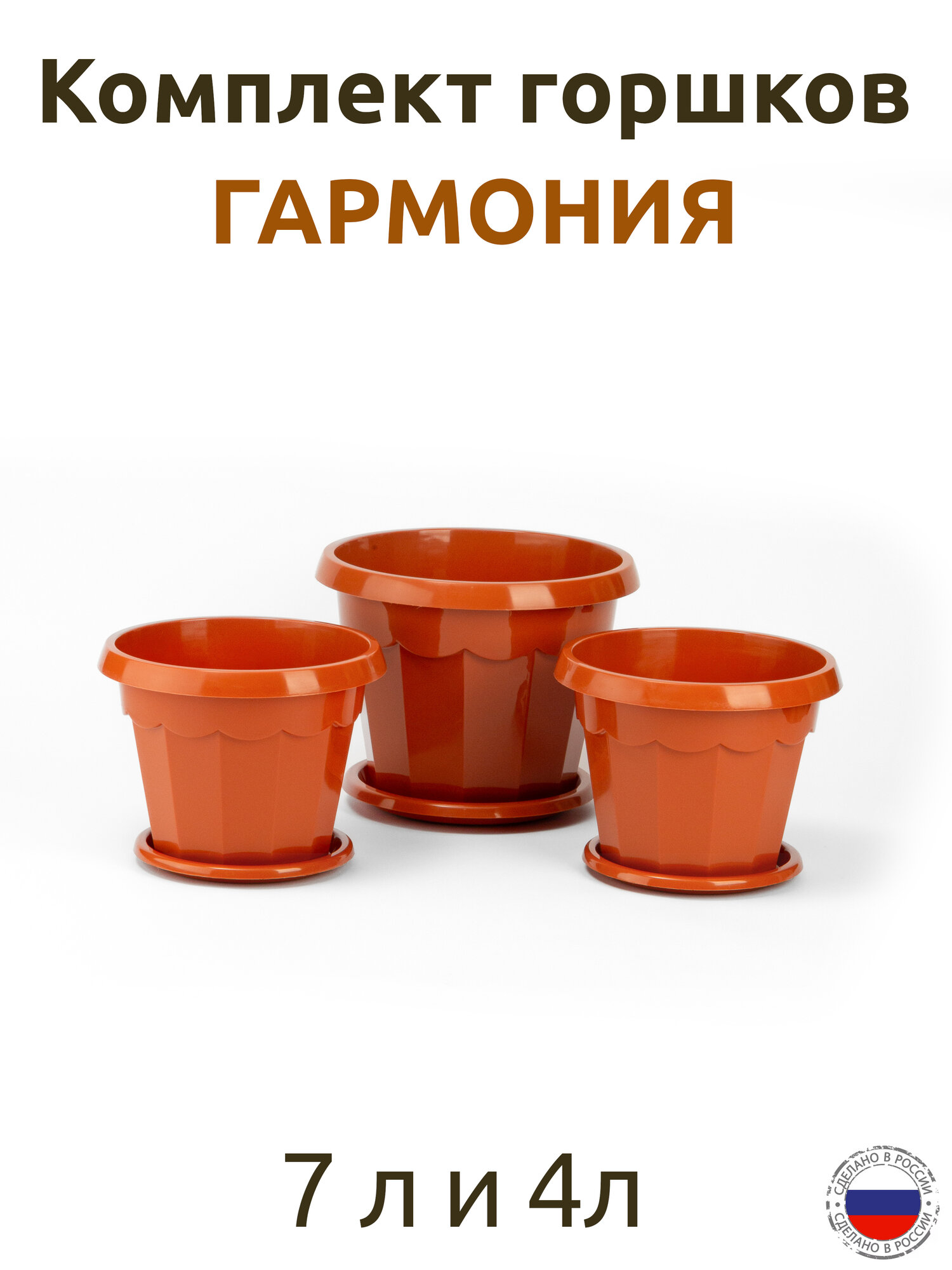 Набор горшков Гармония 4 л 2 шт, 7 л 1 шт