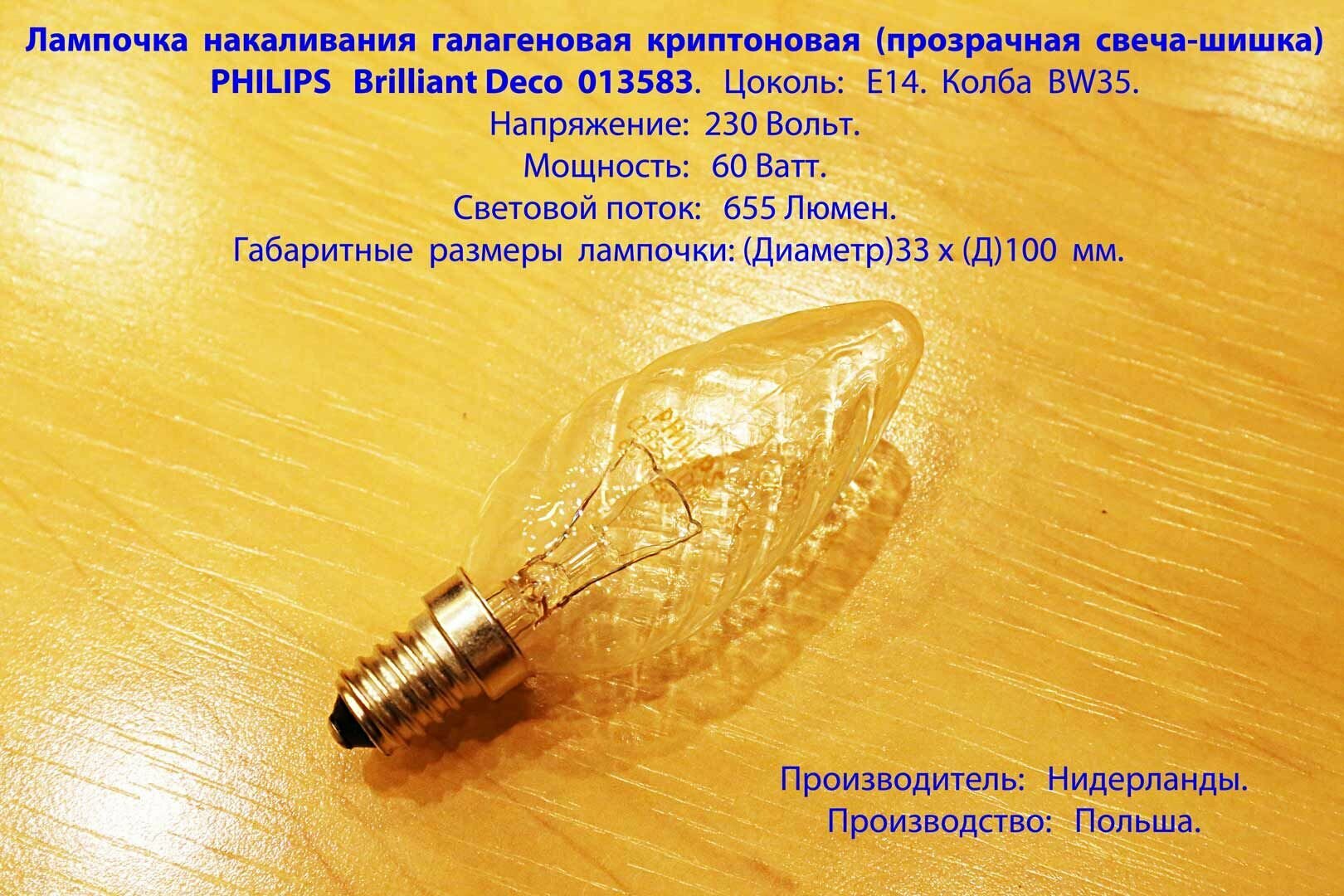 Лампа накаливания криптоновая прозрачная свеча-шишка PHILIPS Brilliant Deco 230В, колба BW35, цоколь Е14, 60 Вт класса Premium