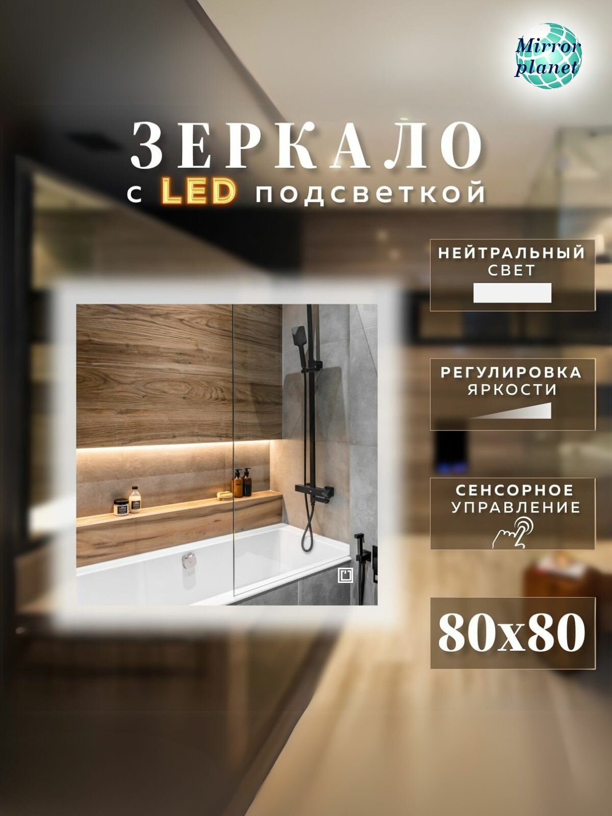 Зеркало с подсветкой квадратное нейтральный свет 4500К с сенсорным управлением и регулировкой яркости 80 на 80 см