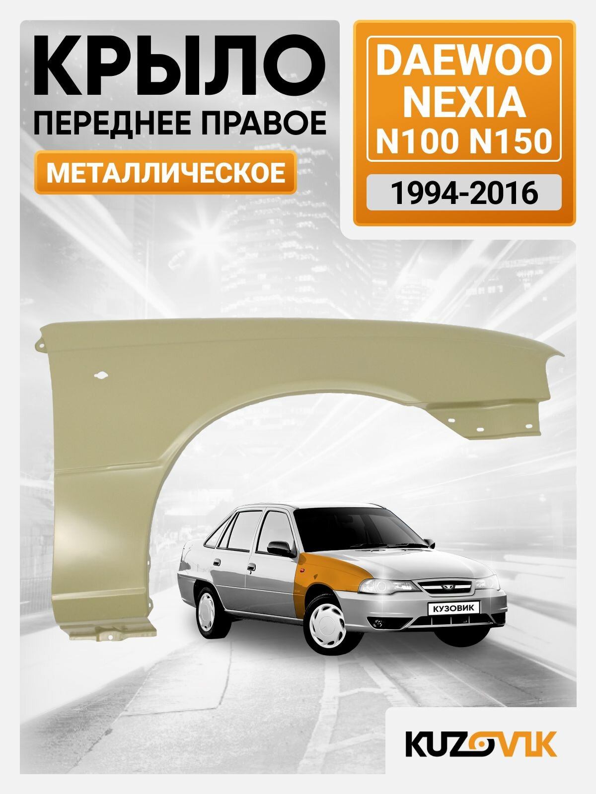 Крыло переднее правое для Дэу Нексия Daewoo Nexia N100, N150 (1994-2016)