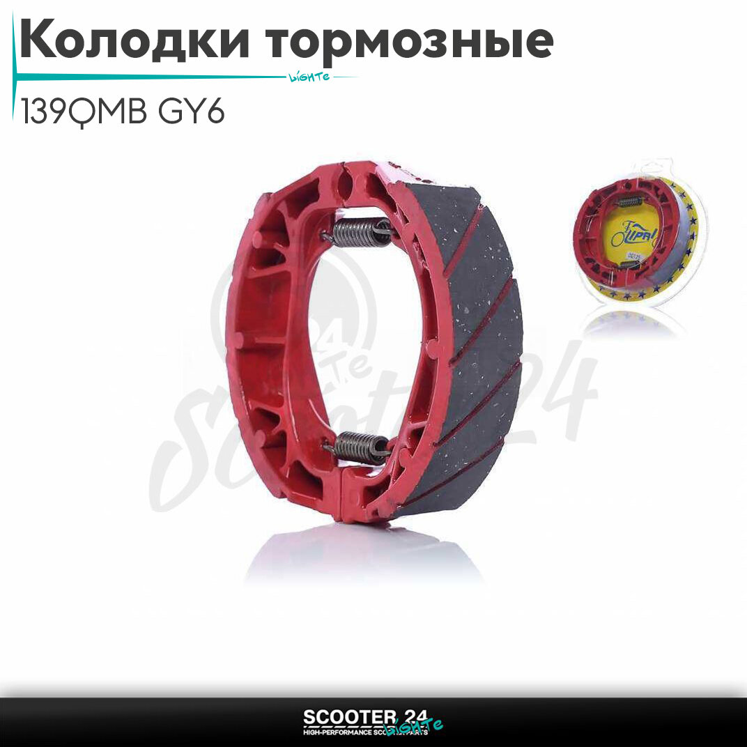 Колодки тормозные(барабан)на скутер 139QMB GY6 50-100 10/12" дюймов, на мопед Delta/Дельта 152FMI прямая пружина #PRO