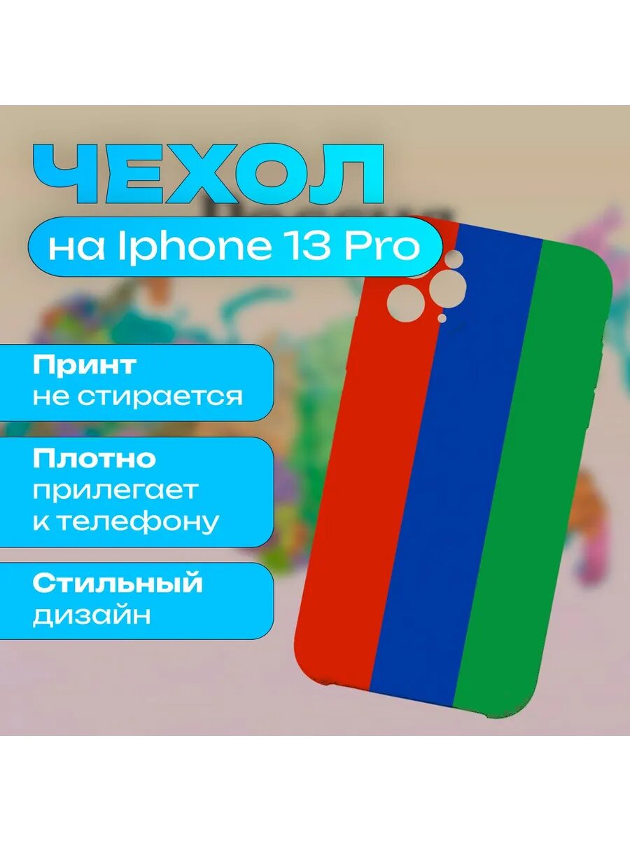 Чехол Рес. Дагестан на iPhone 13 Pro