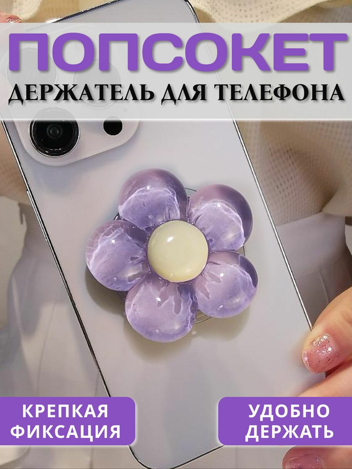 Попсокет - держатель для телефона "Цветок", подставка универсальная, пластик, фиолетовый