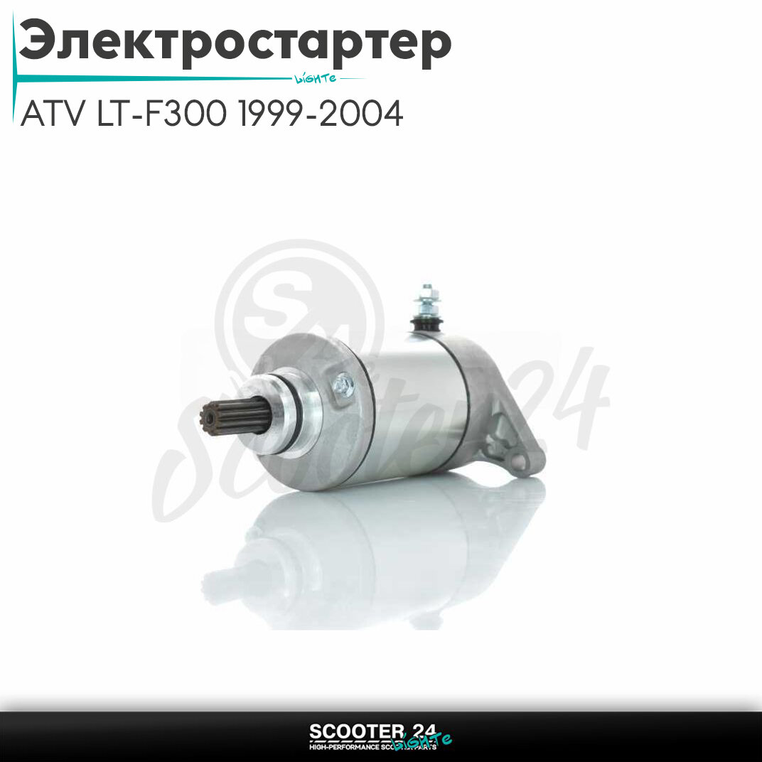 Электростартер на квадроцикл ATV LT-F300 1999-2004(OEM 31100-19B00)