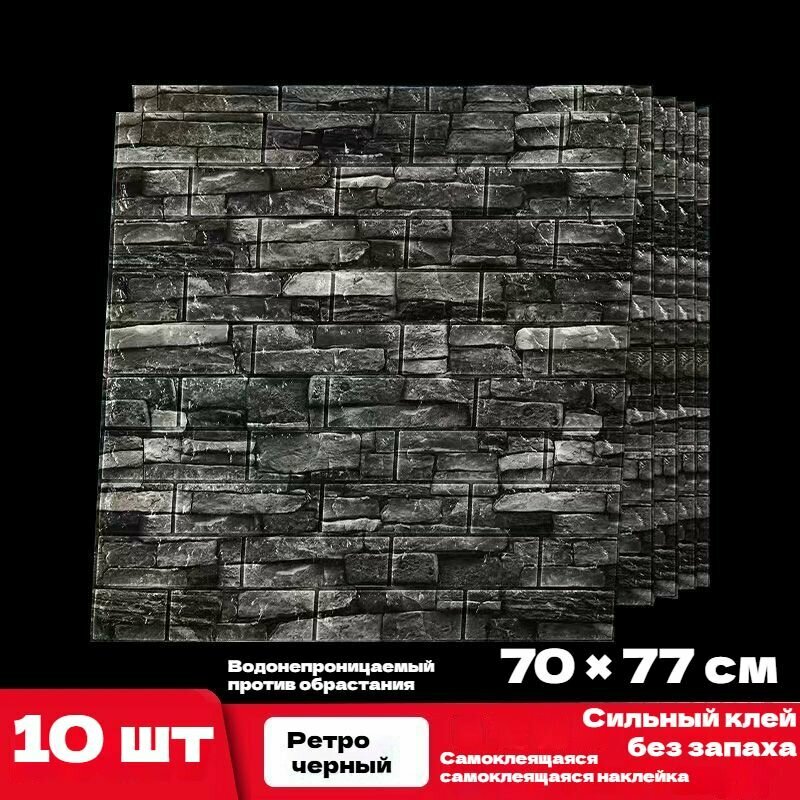 Панели Самоклеящиеся Для Стен 77х70 См Интерьерные Влагостойкие 3д Плитки Для Кухни И Ванной 10 Шт.