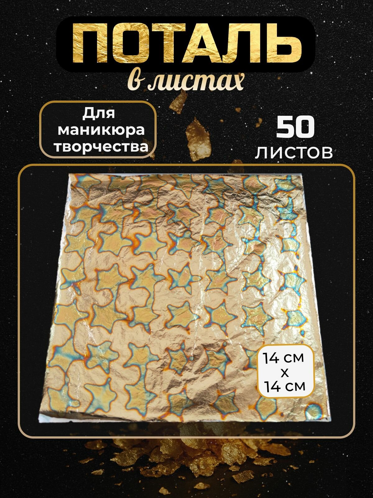 Поталь листовая для маникюра и творчества 14х14 см 50 листов