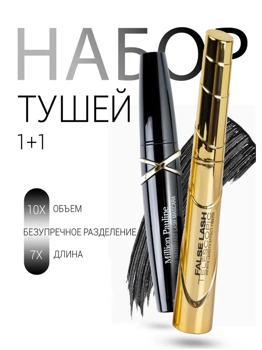 Туши для ресниц черная объем и удлинение x2
