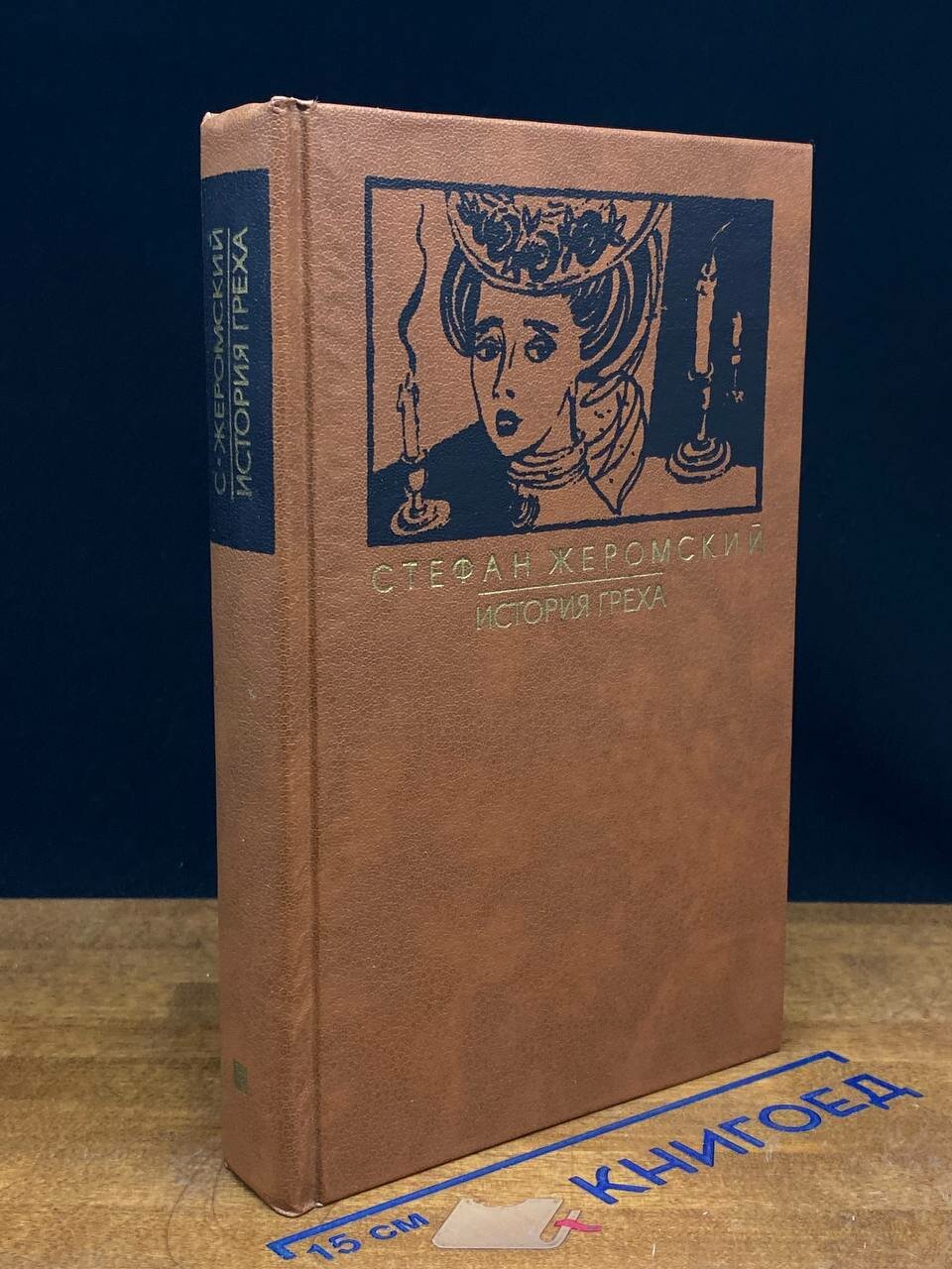 Книга. История греха 1987 (2044301540382)