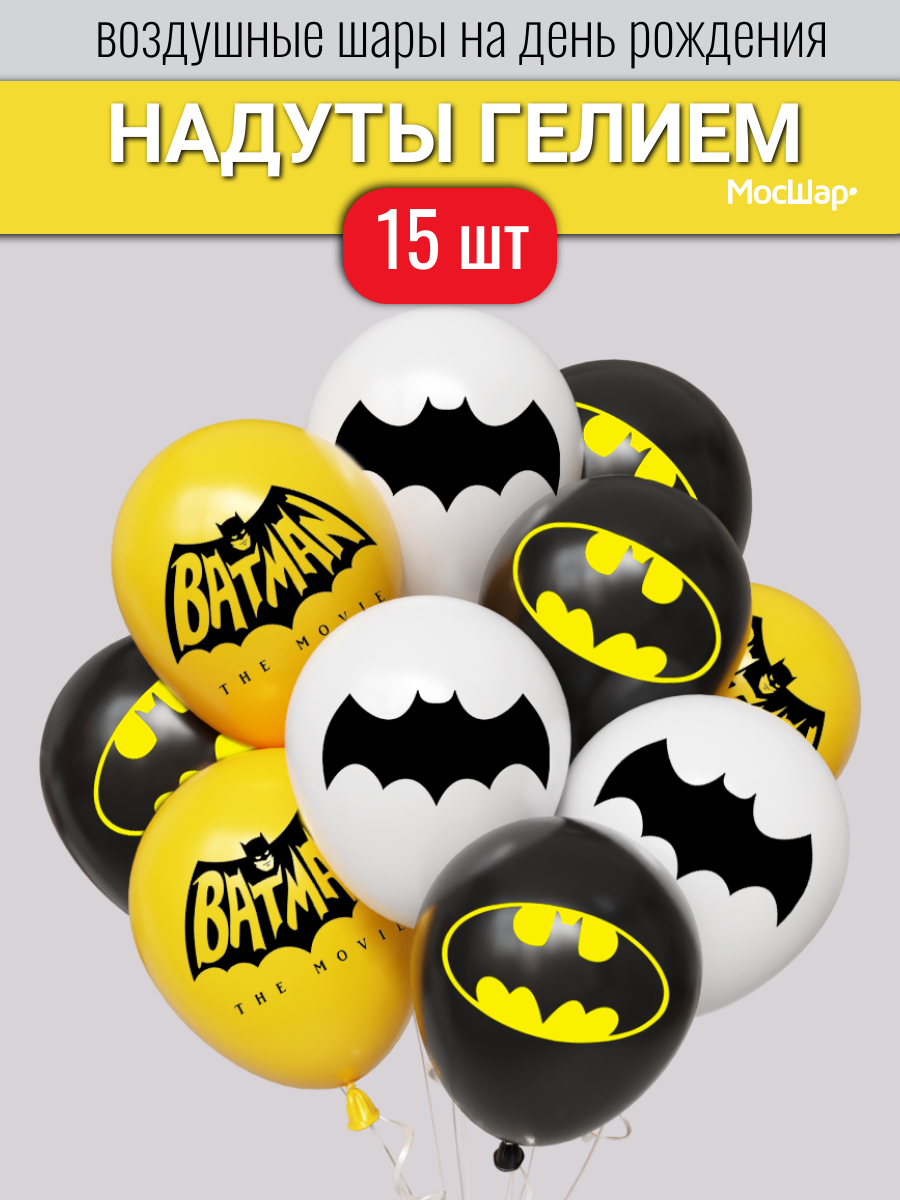 Воздушные шары с гелием на день рождения ребенку, Бэтмен, 15 шт