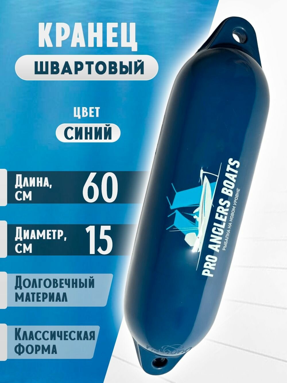 Кранец швартовый ProAnglersBoats Classic 15*60 темно-синий
