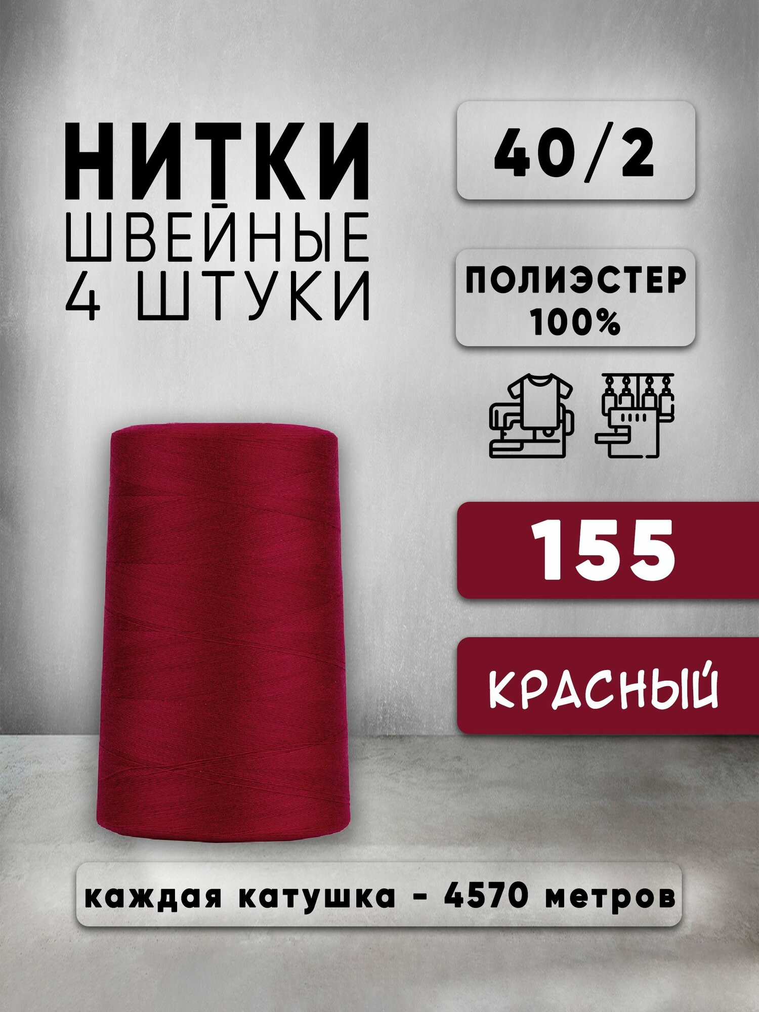 Нитки для шитья 40/2 универсальные, цвет 155 Красный, 4 катушки по 4570м, промышленные, нитки для швейных машин и оверлока