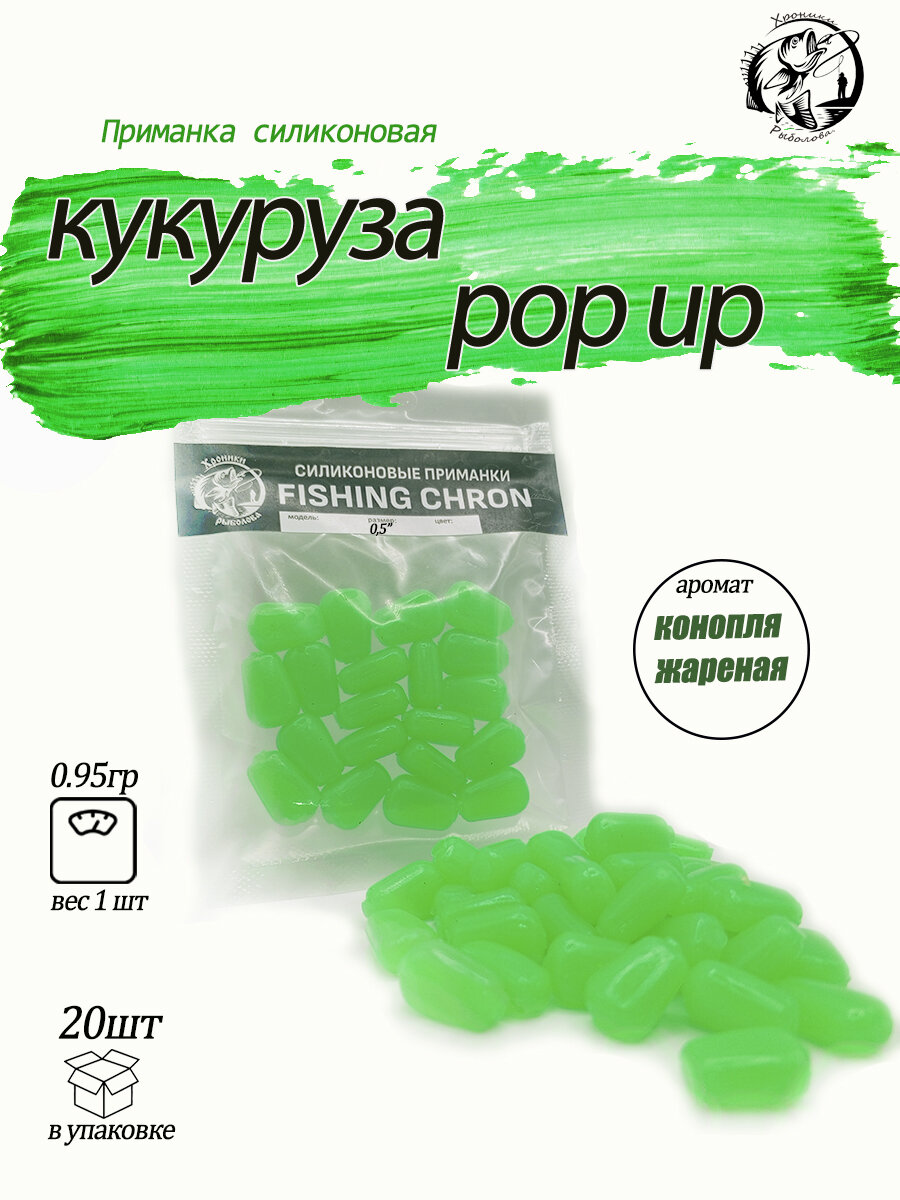 Плавающая кукуруза зеленая 0.5" силиконовая приманка 14 мм (20 ШТ) Fishing Chron Аттрактант