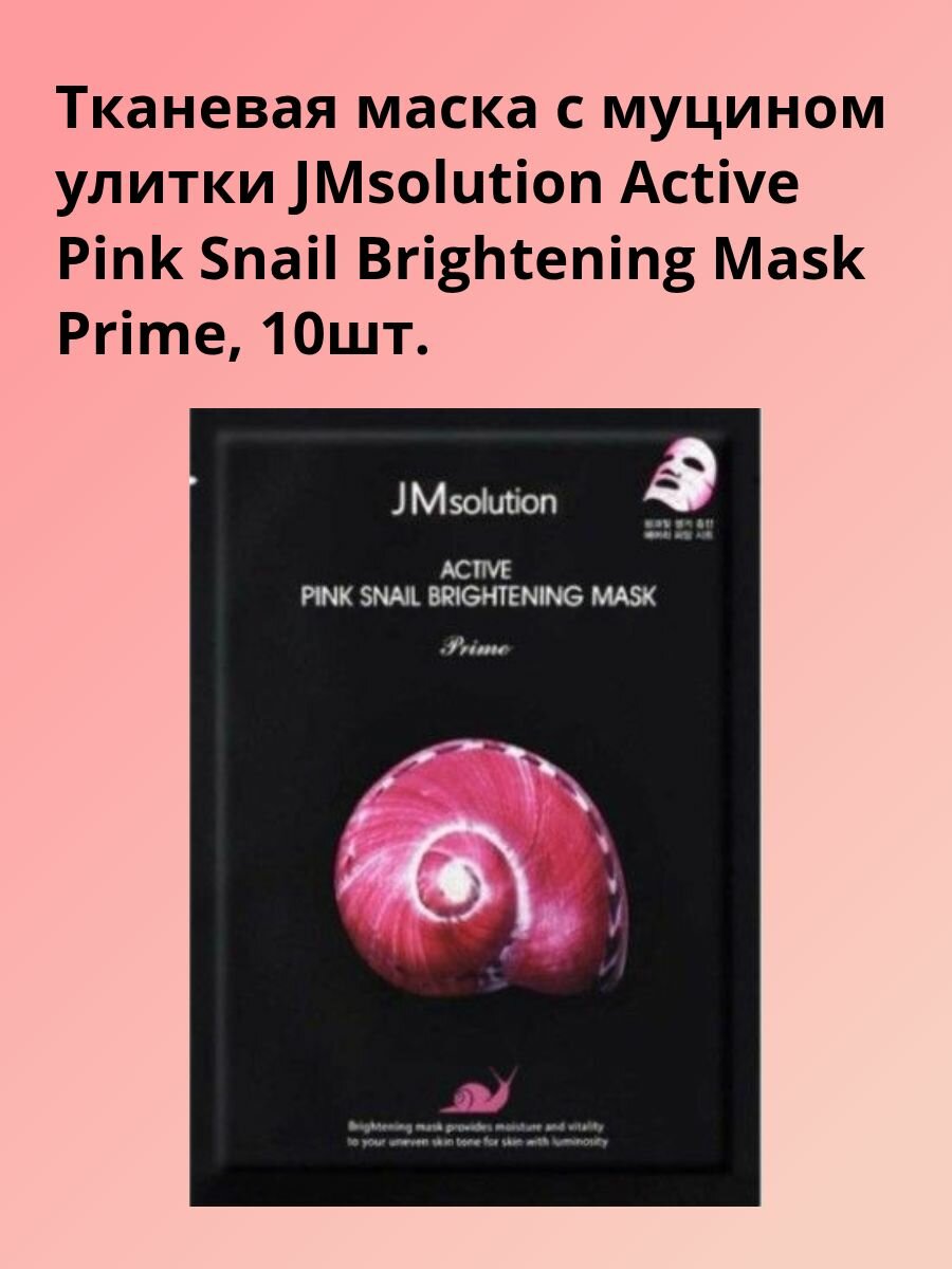 Ультратонкая маска с муцином улитки JMsolution Active Pink Snail Brightening Mask Prime 10шт по 30мл