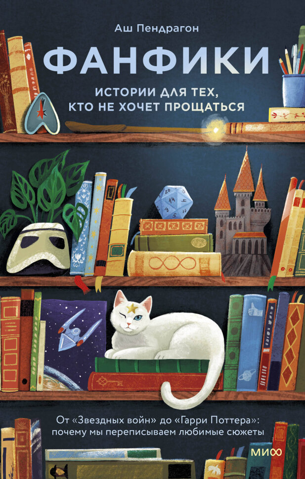 Фанфики. Истории для тех, кто не хочет прощаться