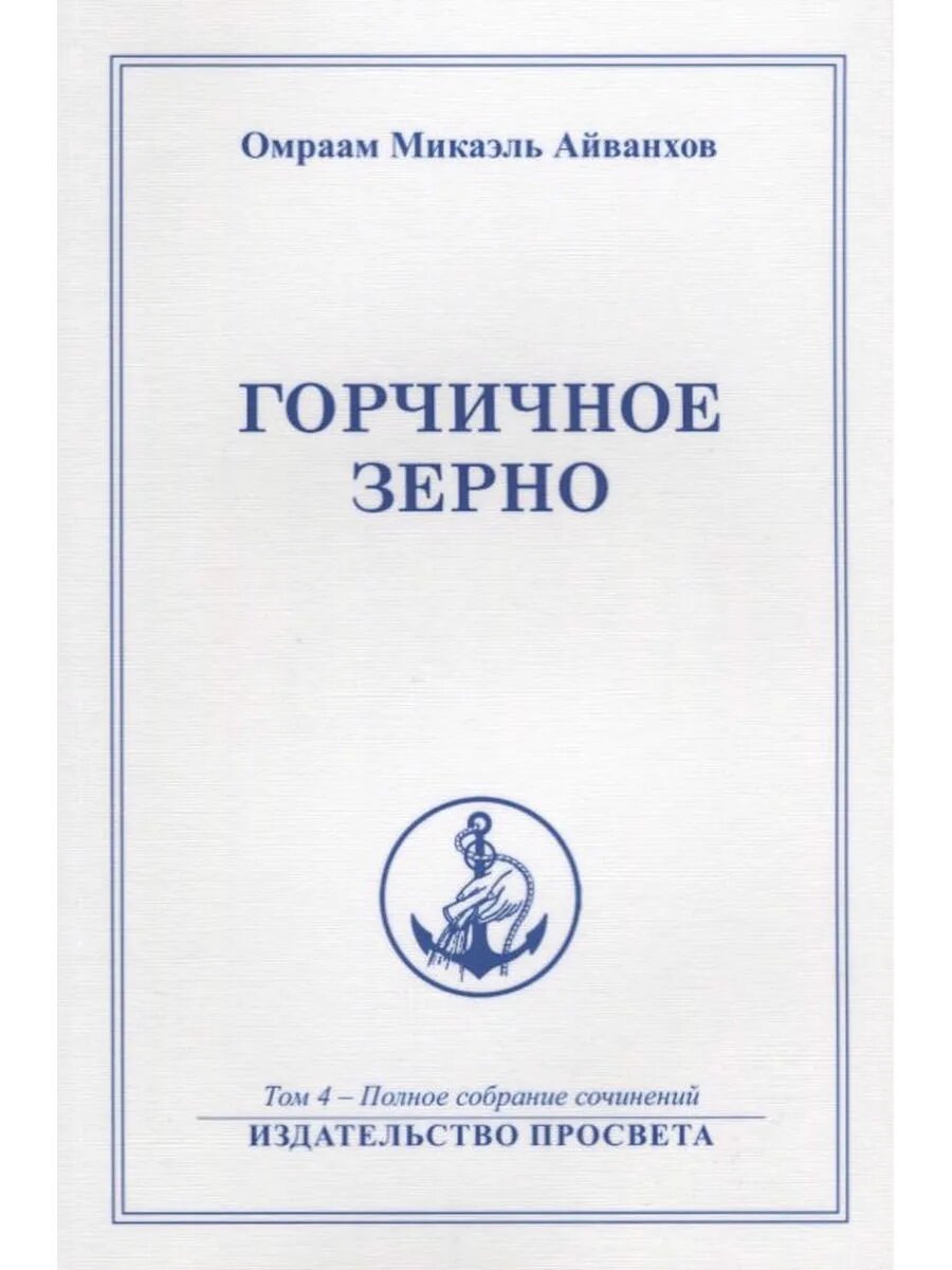 Горчичное зерно Т. 4 (м) Айванхов