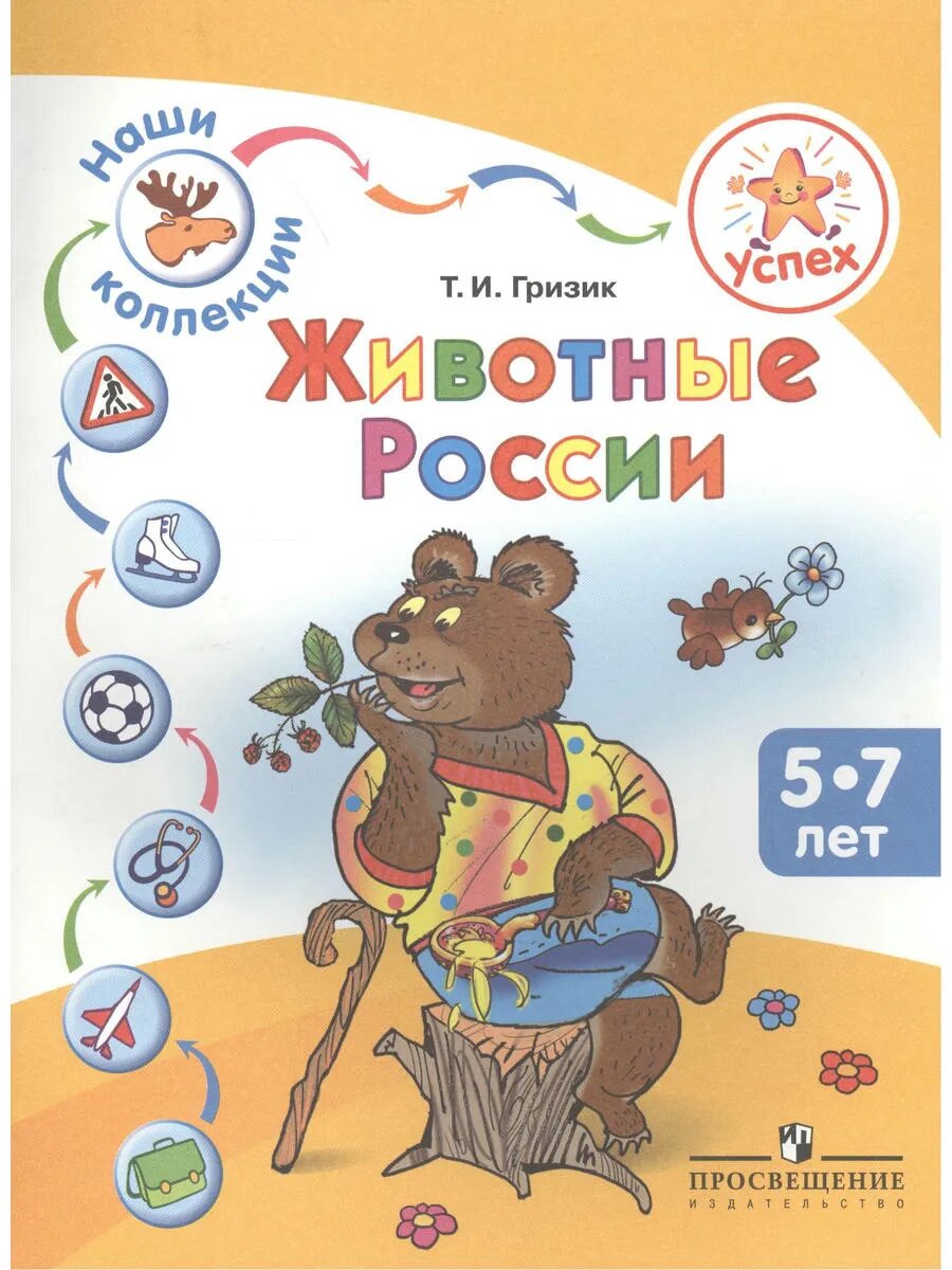 Успех. Наши коллекции. Животные России. Пособие для детей 5-