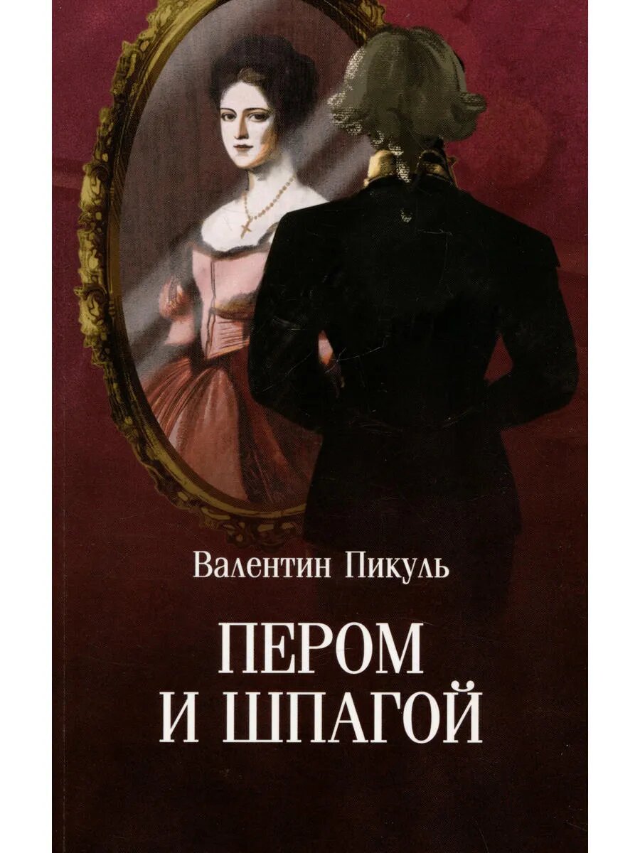 Пером и шпагой
