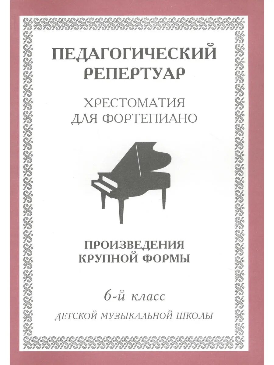 Хрестоматия для фортепиано, 6-й класс (пед. репертуар) Произ