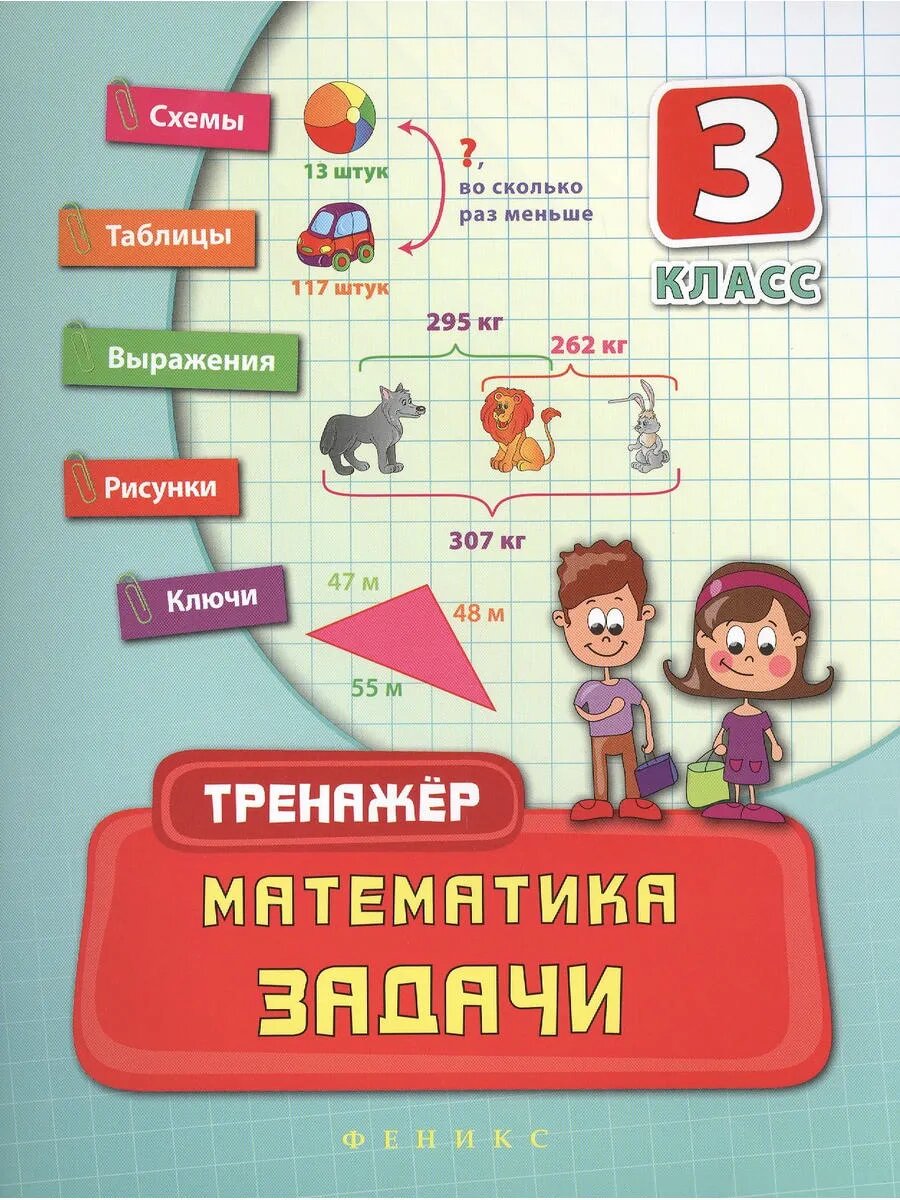 Математика. Задачи. 3 класс
