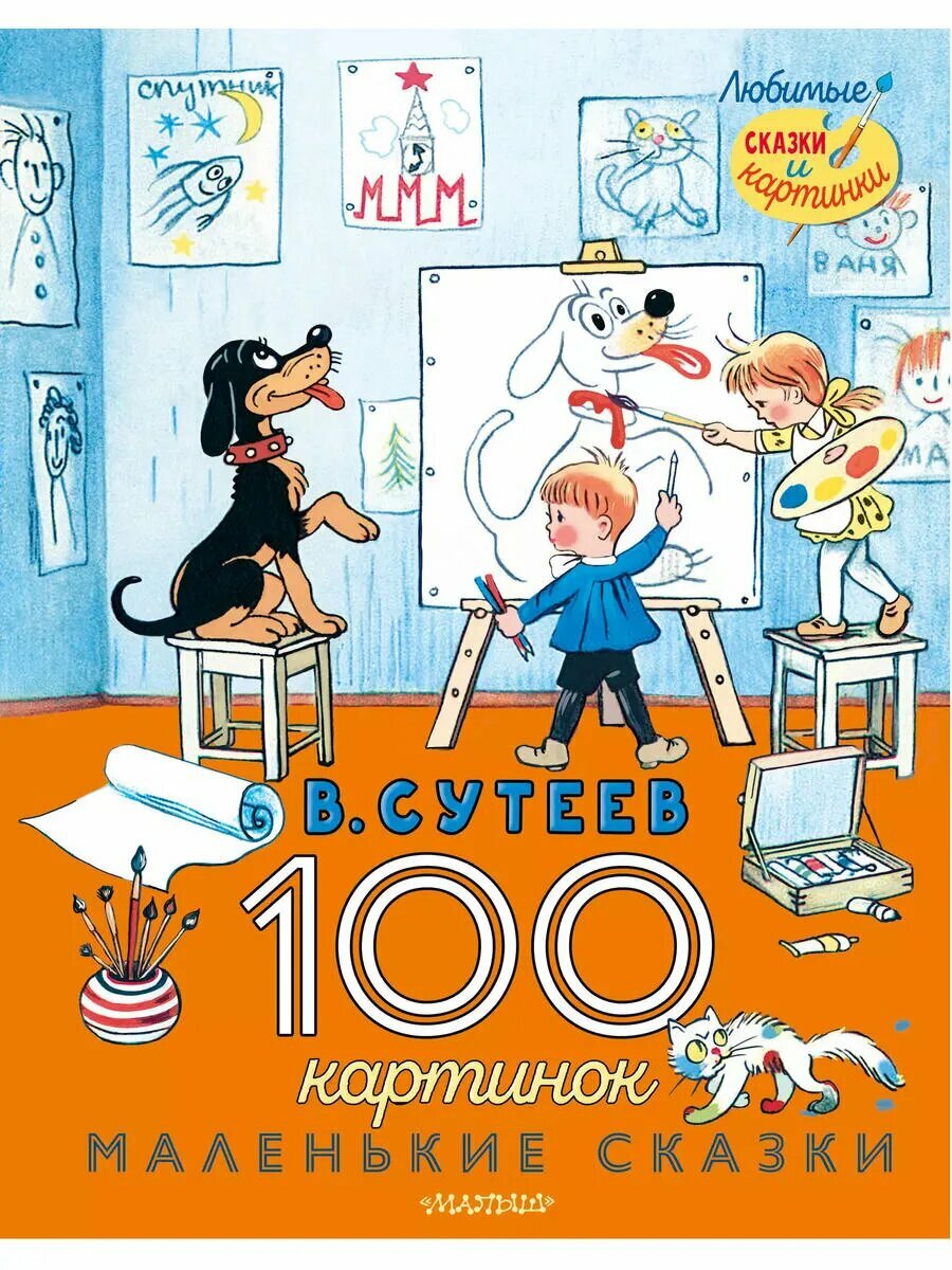 100 картинок. Маленькие сказки