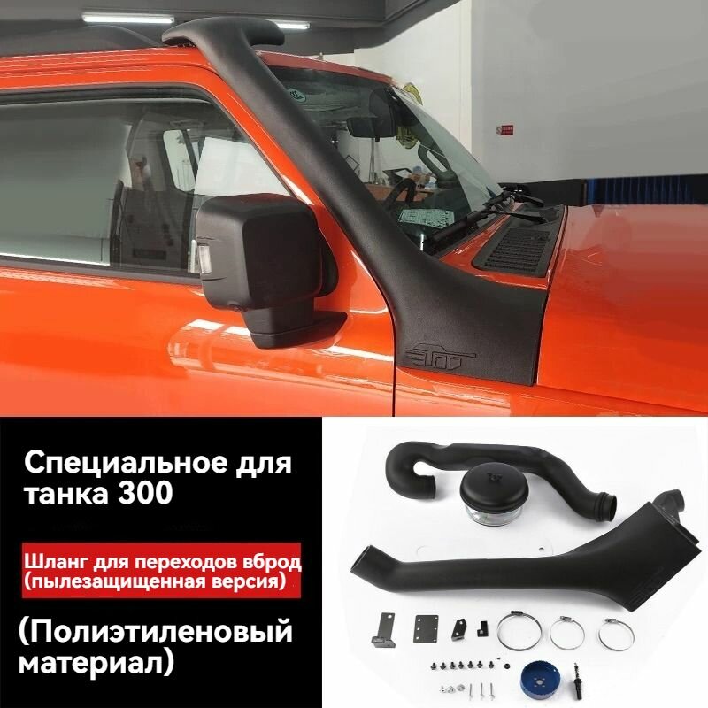 Шноркель танк 300