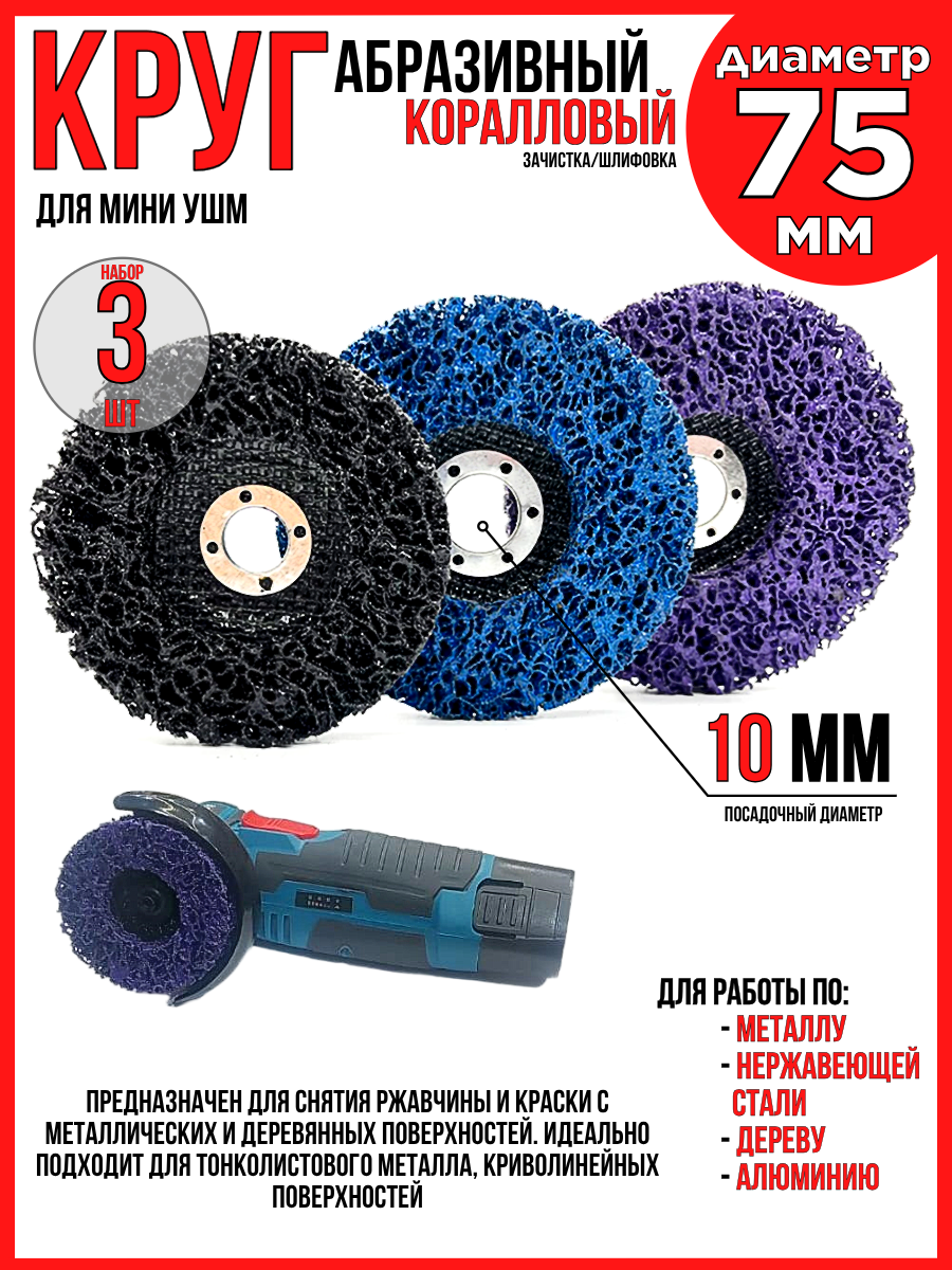 Круг зачистной-коралловый набор 3шт. 75х10х15мм для мини УШМ