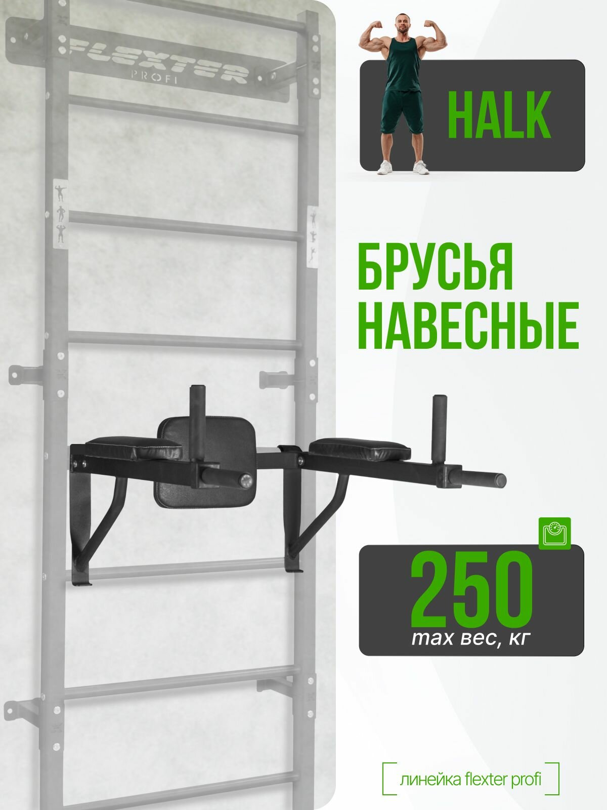 Брусья навесные на шведскую стенку HALK FLEXTER PROFI