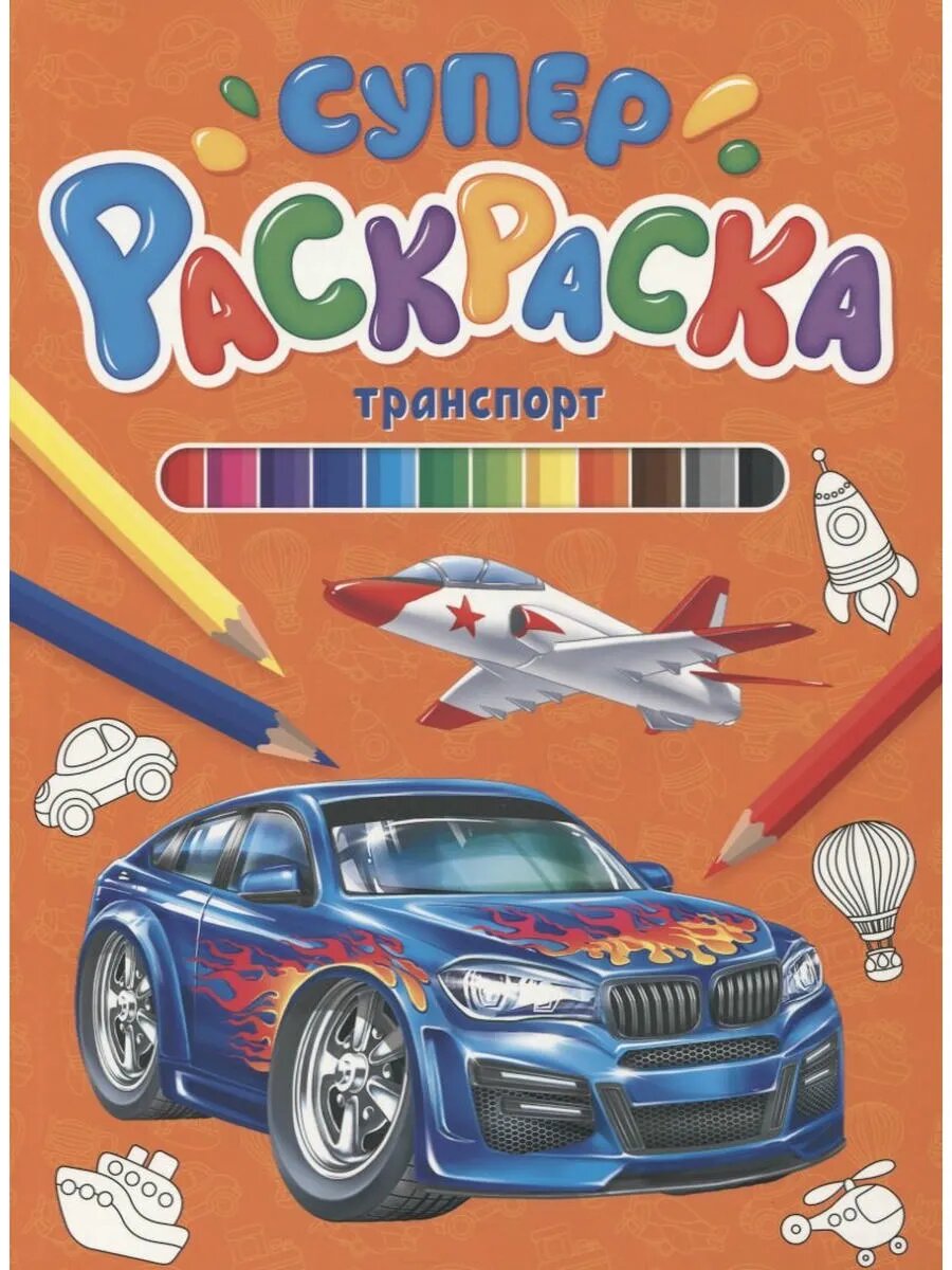 Суперраскраска. Транспорт