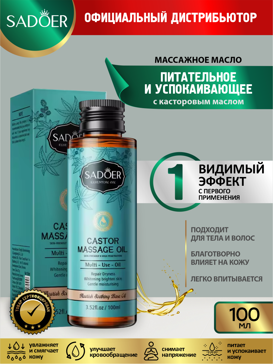 Питательное и успокаивающее массажное масло Sadoer с касторовым маслом 100 мл.