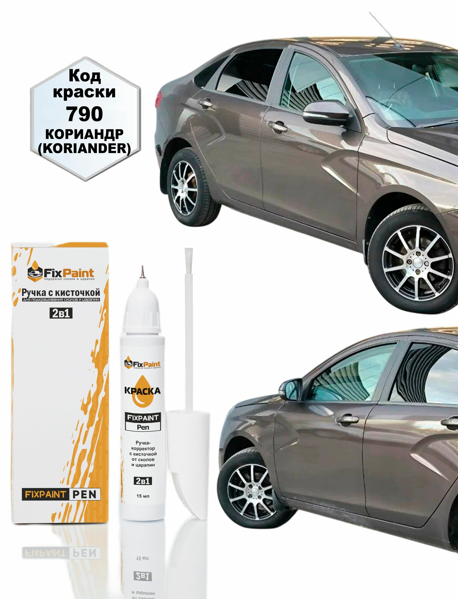 Подкраска LADA VESTA веста, код 790, кориандр, ручка-корректор с кисточкой 2 в 1 FixPaint Pen 15 мл, эмаль для ремонта сколов и царапин