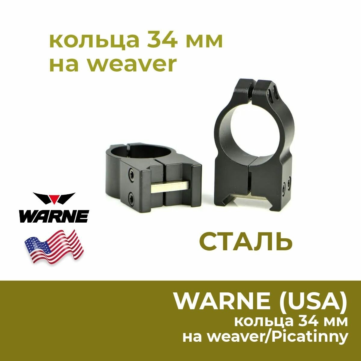 Кольца Warne 34 мм, сталь, на weaver, высота 13 мм, для оптики (222M)