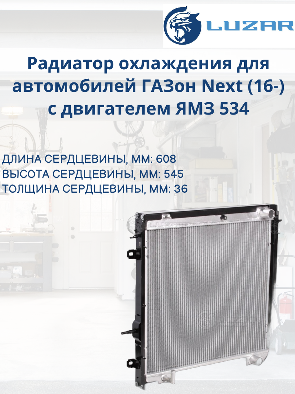 Радиатор охлаждения ГАЗон Next (16-) c двигателем ЯМЗ 534 (LRc 0340) Luzar