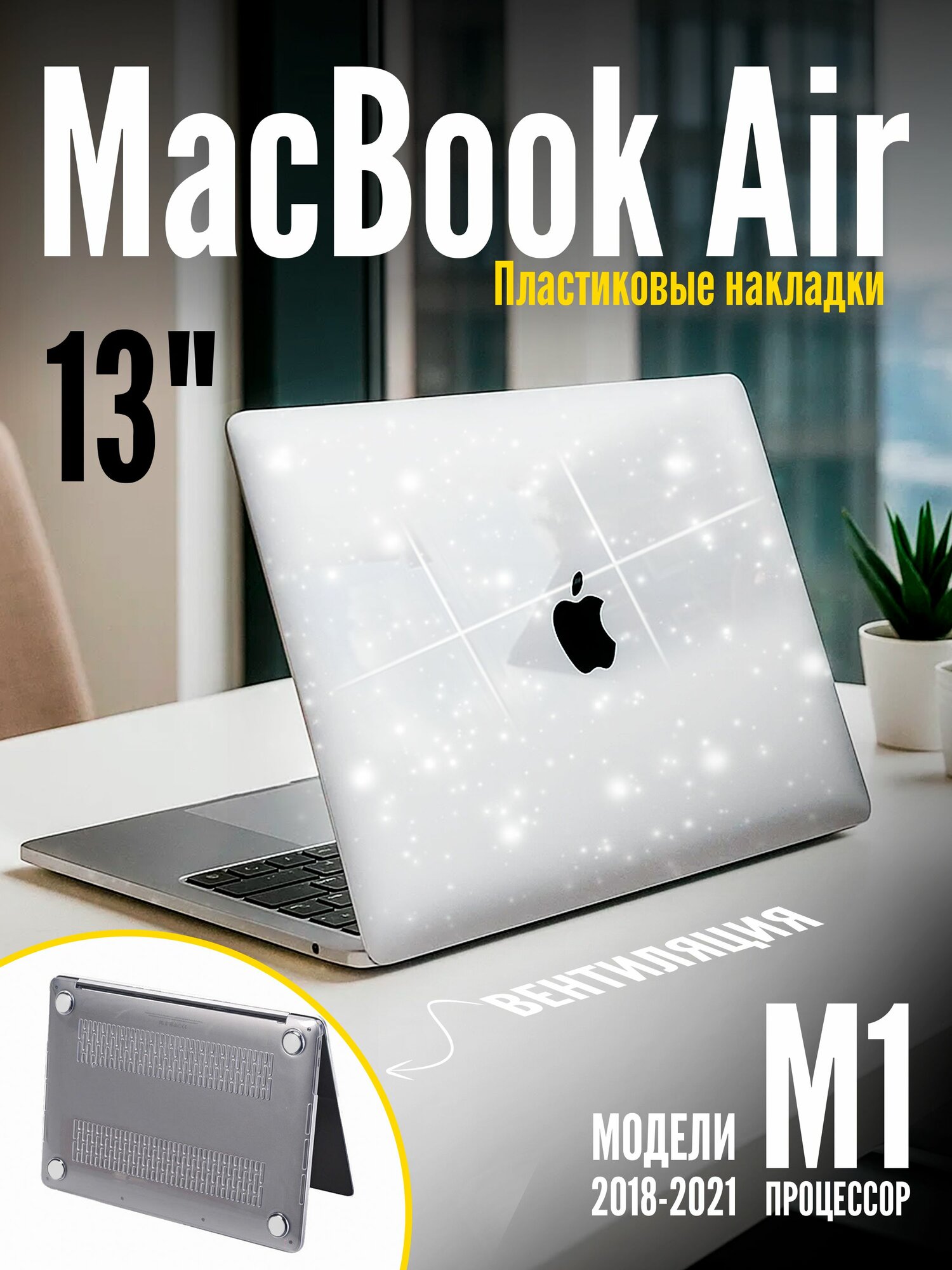 Чехол на MacBook Air 13 M1 (2018-2021)