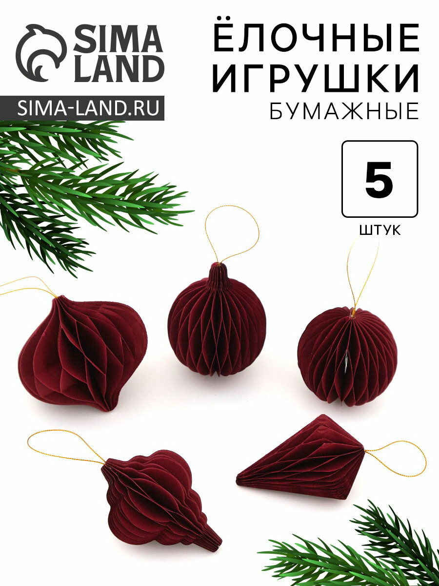Елочные игрушки из бумаги, набор 5 штук, бордовые, тематика праздника: новый год