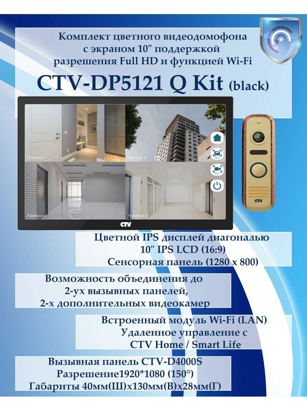 Комплект видеодомофона CTV-DP5121Q KIT (CTV-M5121Q (черный) + CTV-D4000S (бронза))