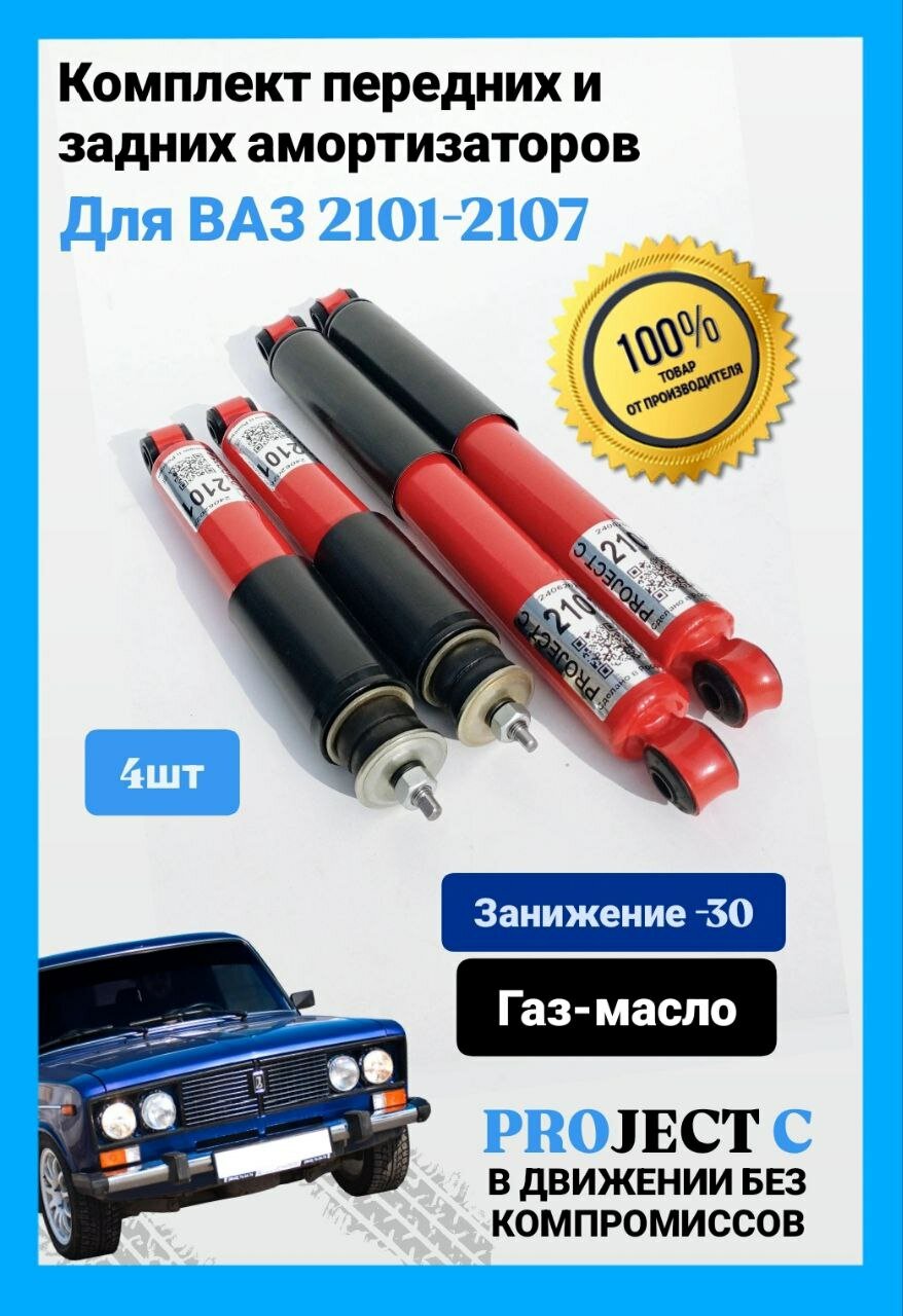 Комплект амортизаторов передние + задние (4 штуки) "PROJECT C" для ВАЗ 2101-2107 "классика" (азот с занижением -30 мм)