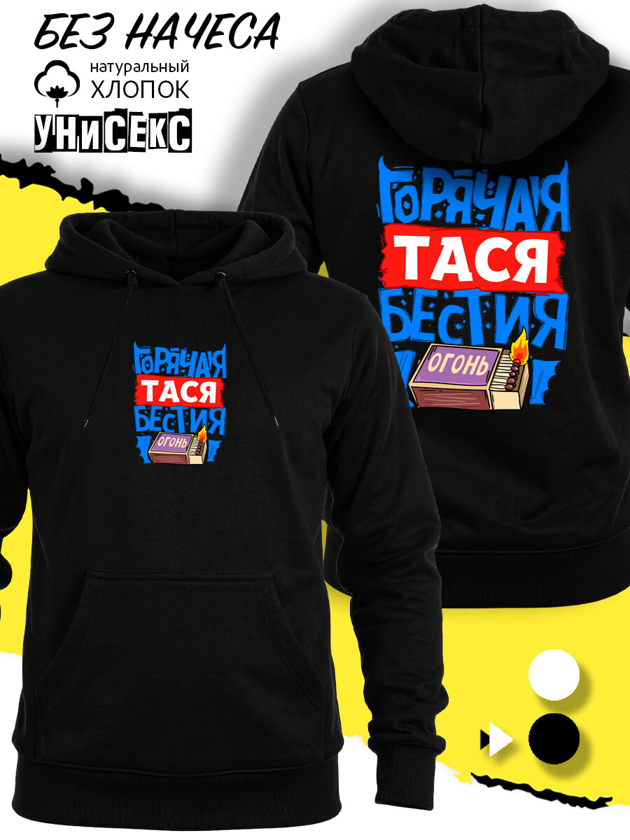 Худи Толстовка свитшот Таисия Тася
