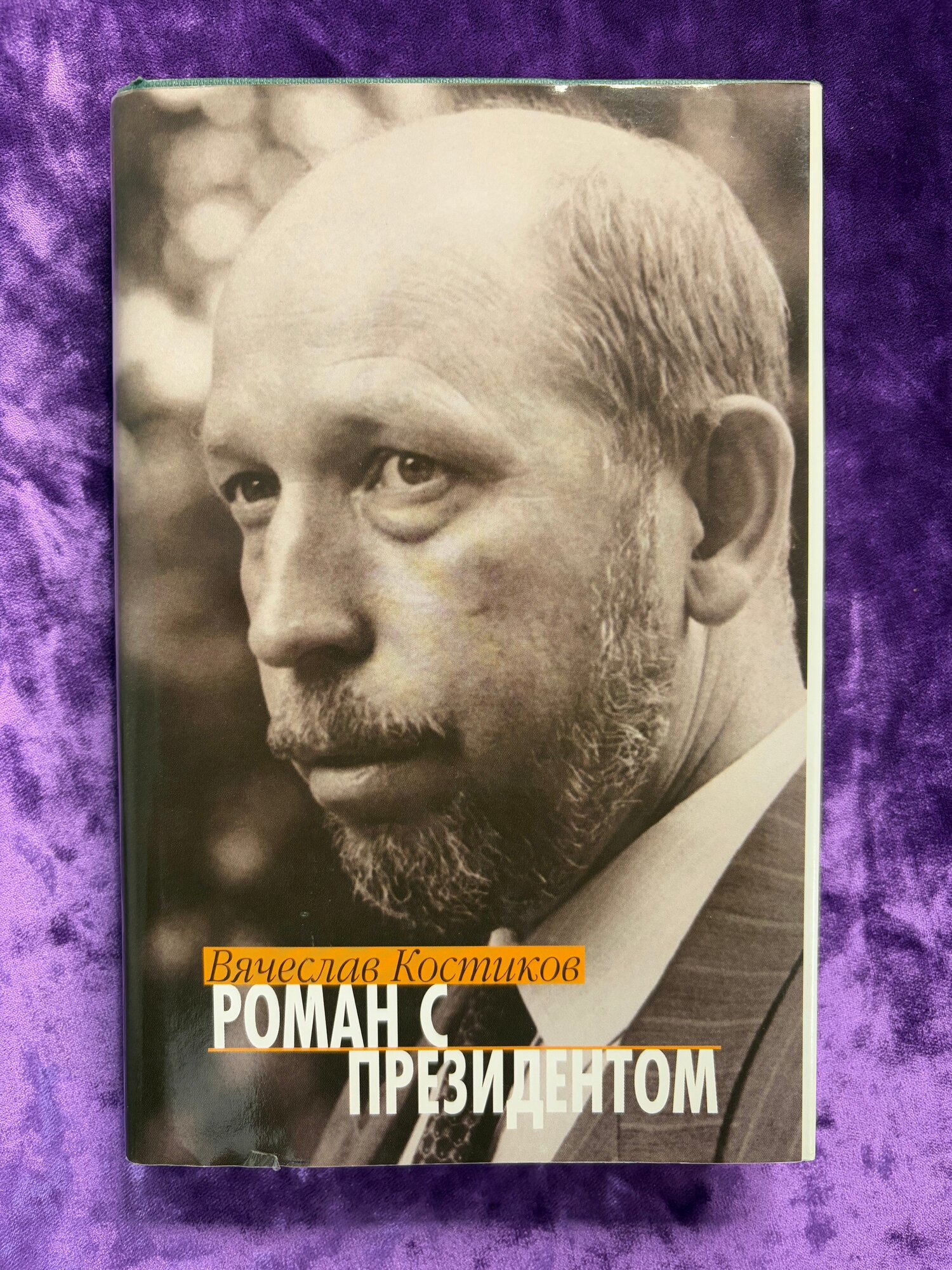 Роман с президентом. Записки пресс-секретаря