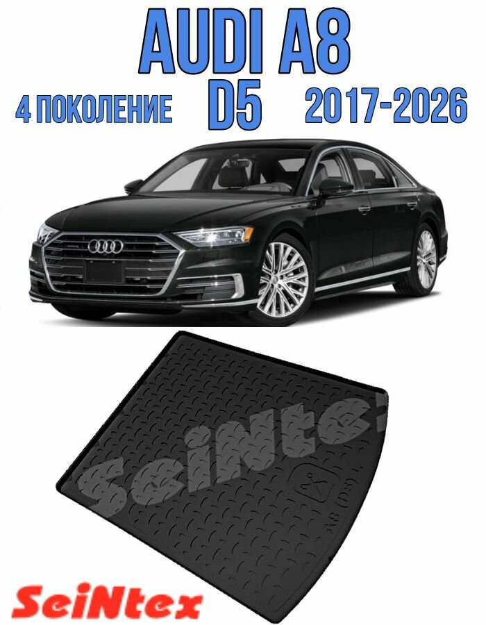 Коврик в багажник Audi A8 4 D5 Long 2017-2025 / Багажник Ауди А8 Д5