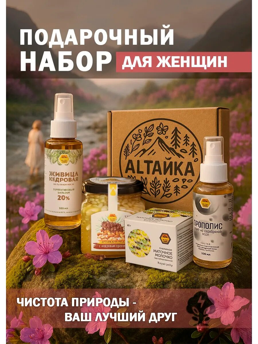 Подарочный набор мёда ALTAЙKA для женщин природа и здоровье