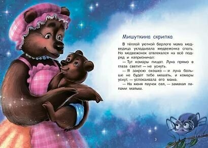 Наталья Спехова: Кто ночью спит? Сказки