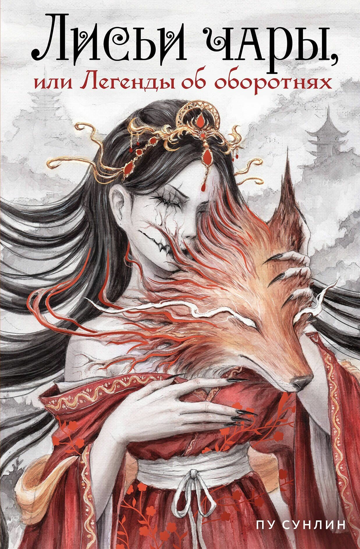 Сунлин Пу: Лисьи чары, или Легенды об оборотнях
