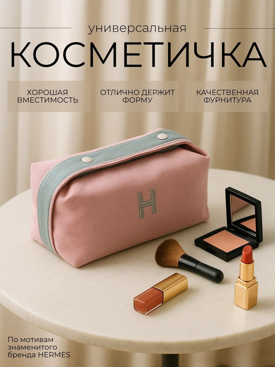 Косметичка