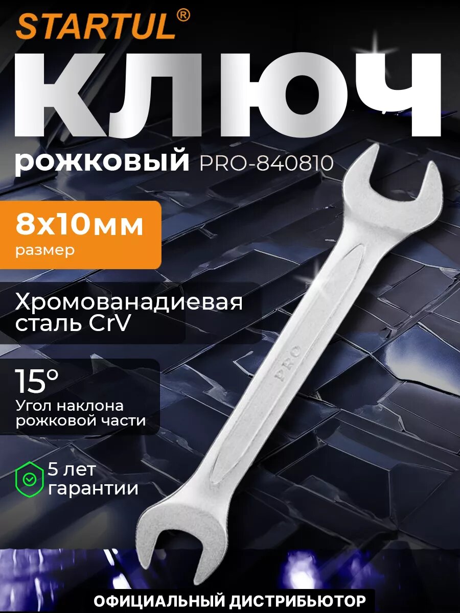Ключ рожковый 8х10мм PRO STARTUL из хромованадиевой стали (PRO-840810)