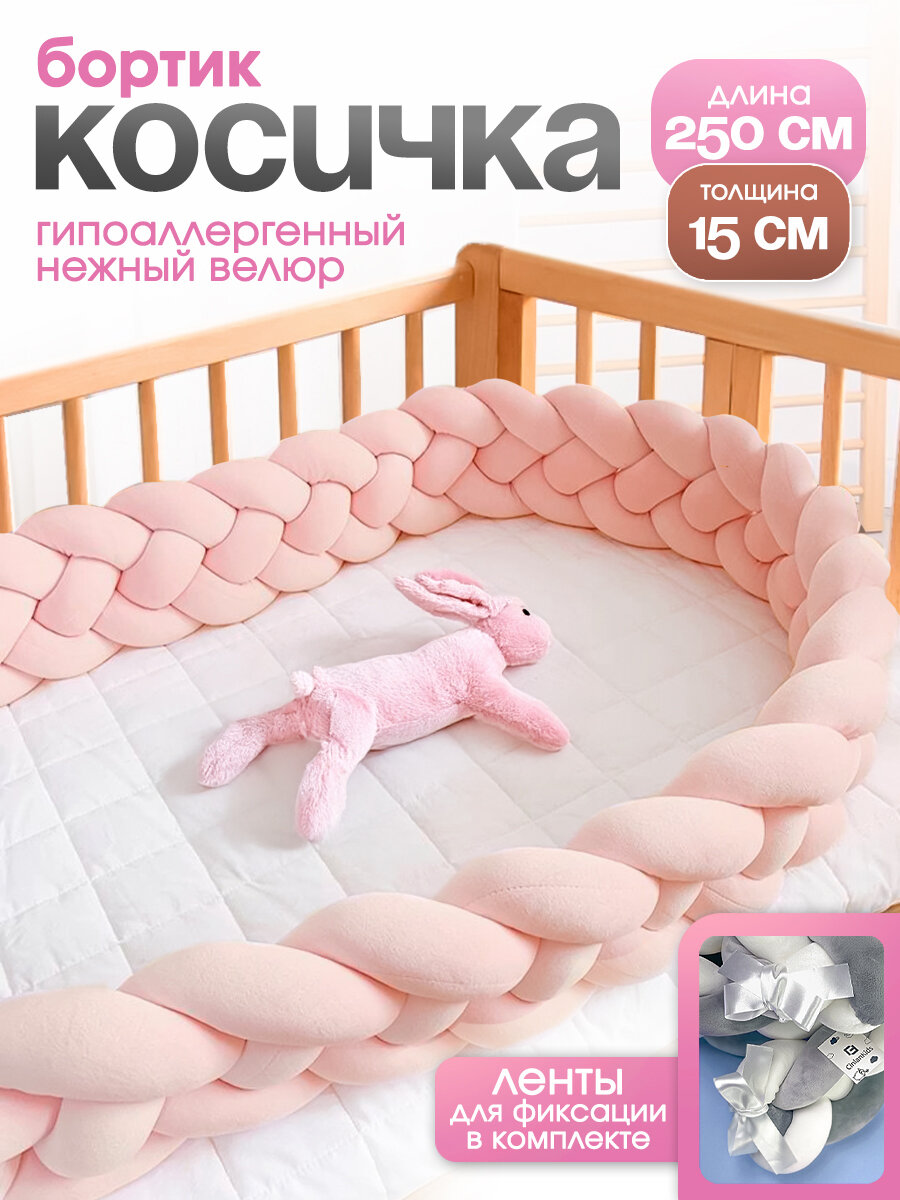 Мягкий бортик в кроватку для новорожденного, косичка 250 см CINLANKIDS