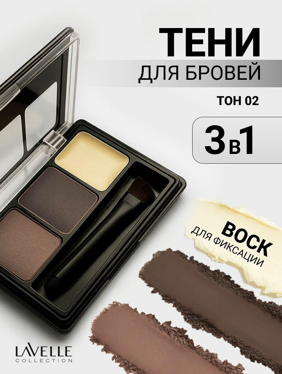LavelleCollection Тени для бровей с воском для фиксации, тон 02 теплый коричневый