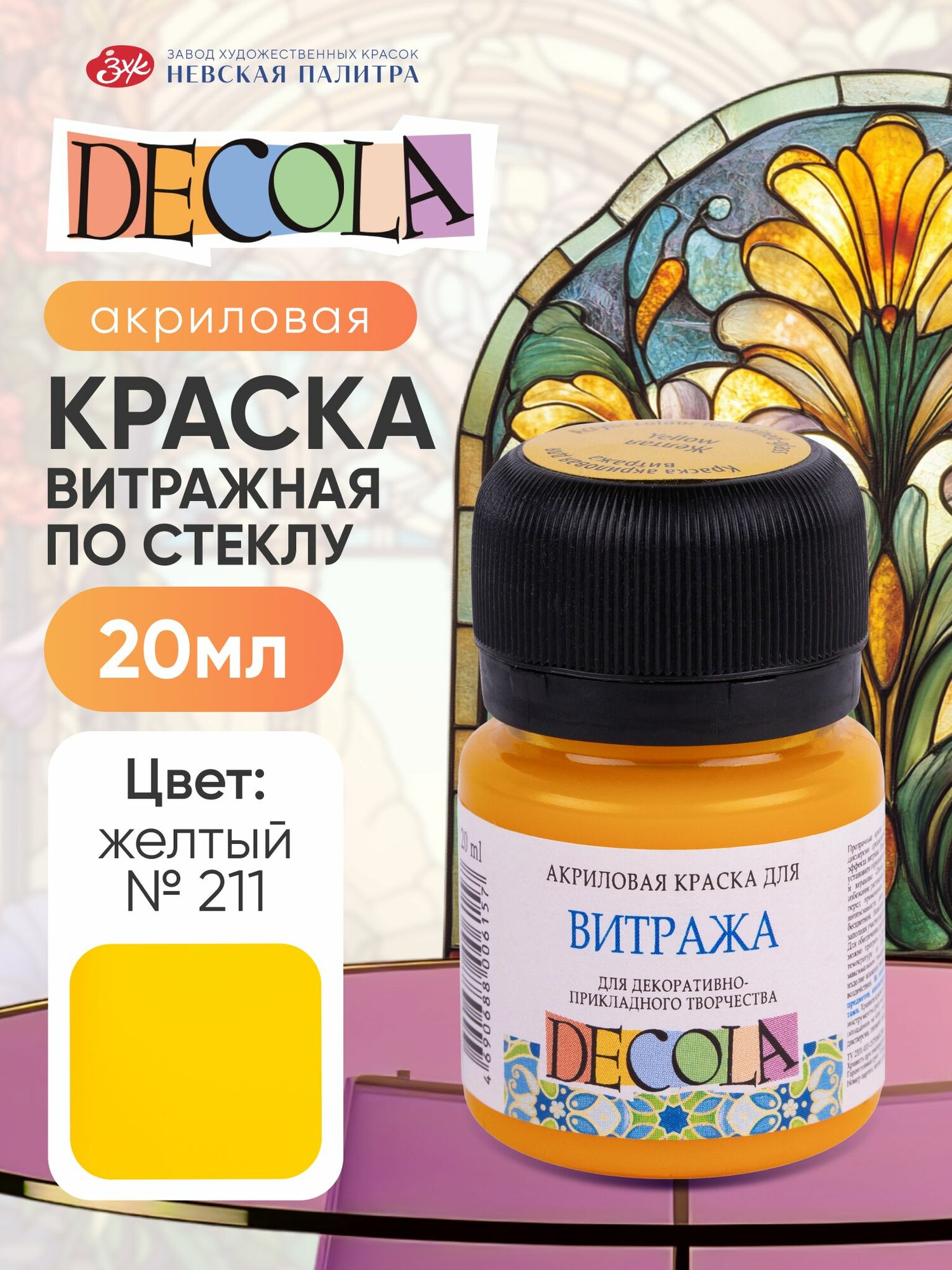 Акриловая краска для рисования по стеклу витражная Decola желтая 20 мл
