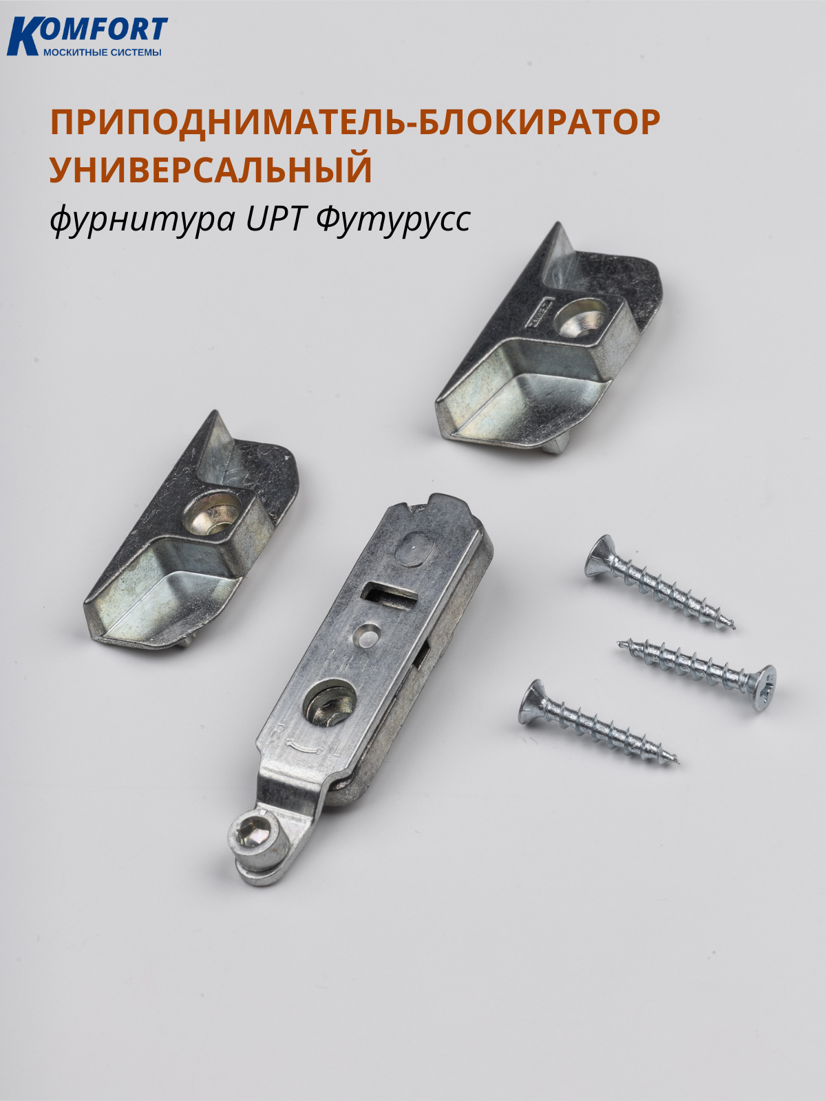 Приподниматель блокиратор универсальный 9 и 13 мм фурнитура UPT Футурусс