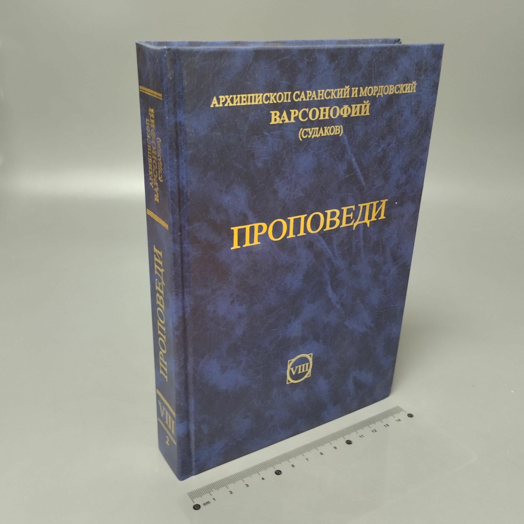 Архиепископ Саранский и Мордовский Варсонофий (Судаков). Проповеди. Том 8. Часть 2. 2006
